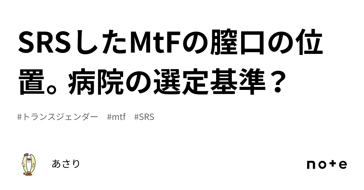 SRSしたMtFの膣口の位置。病院の選定基準？｜あさり