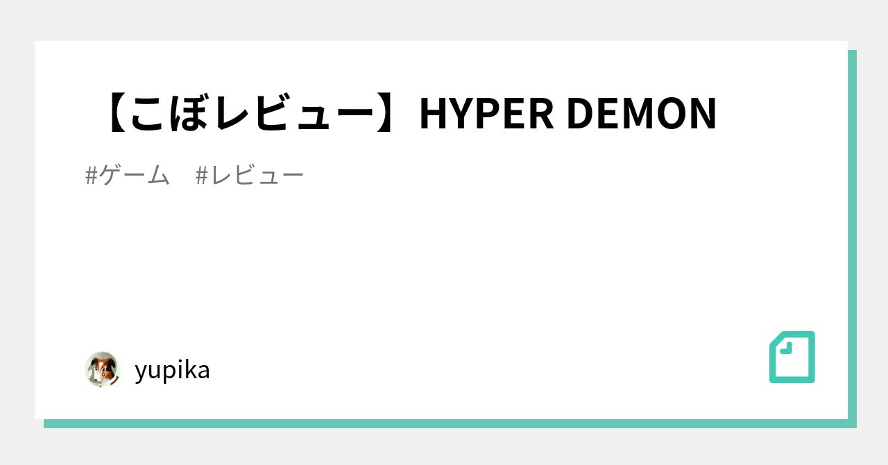 【こぼレビュー】HYPER DEMON｜yupika