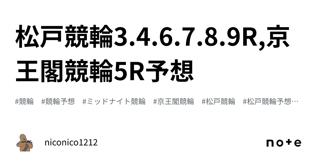 🔥松戸競輪3.4.6.7.8.9R,京王閣競輪5R予想🔥｜niconico1212
