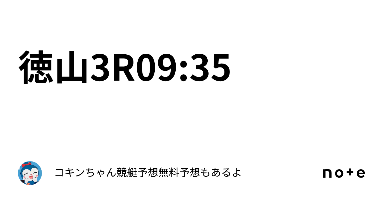徳山3R09:35｜💰コキンちゃん競艇予想🚤無料予想もあるよ