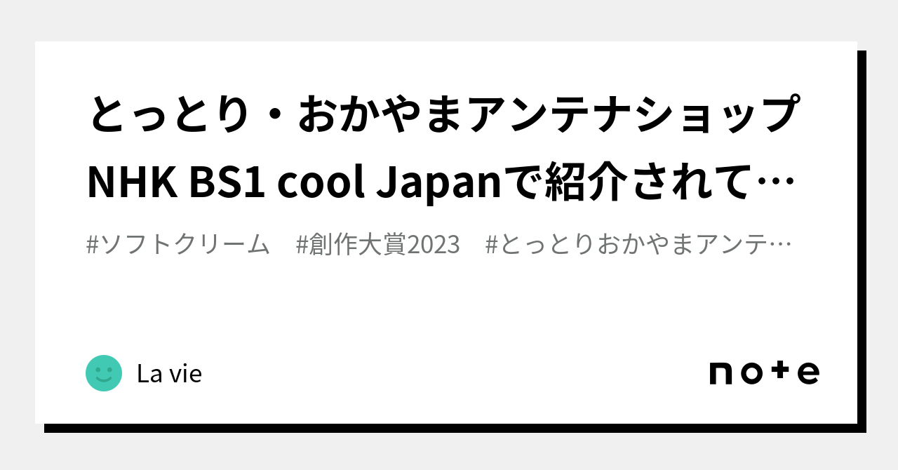 とっとり・おかやまアンテナショップNHK BS1 cool Japanで紹介されてました｜La vie