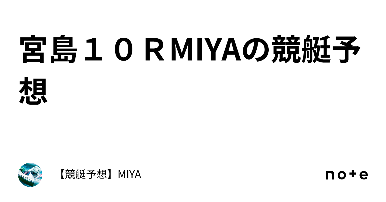 宮島10R🚤MIYAの競艇予想🚤｜【競艇予想】MIYA
