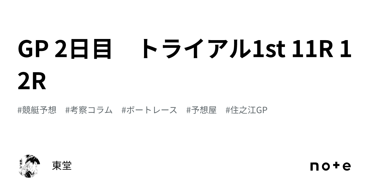 GP 2日目 トライアル1st 11R 12R｜東堂