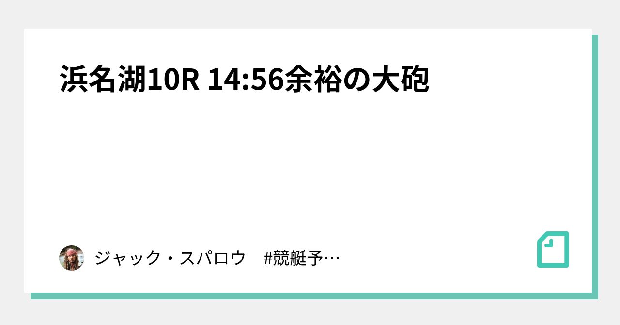 浜名湖10R 14:56👑余裕の大砲👑｜キャプテン #競艇予想 #ボートレース