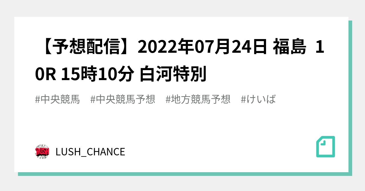 【予想配信】2022年07月24日 福島 10R 15時10分 白河特別｜LUSH_CHANCE
