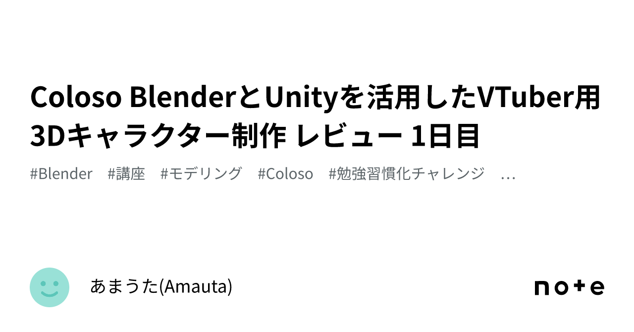 Coloso BlenderとUnityを活用したVTuber用3Dキャラクター制作 レビュー 1日目｜あまうた(Amauta)