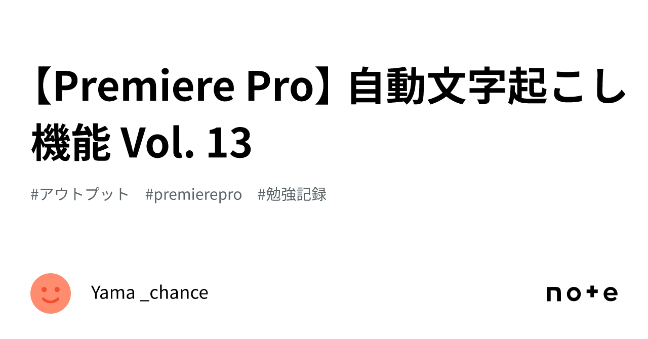 【Premiere Pro】 自動文字起こし機能 Vol. 13｜Yama _chance