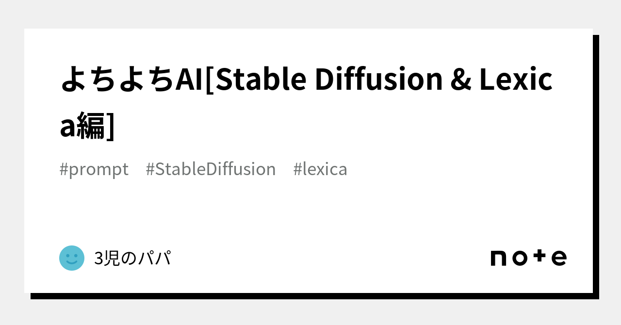 よちよちAI[Stable Diffusion & Lexica編]｜3児のパパ｜note