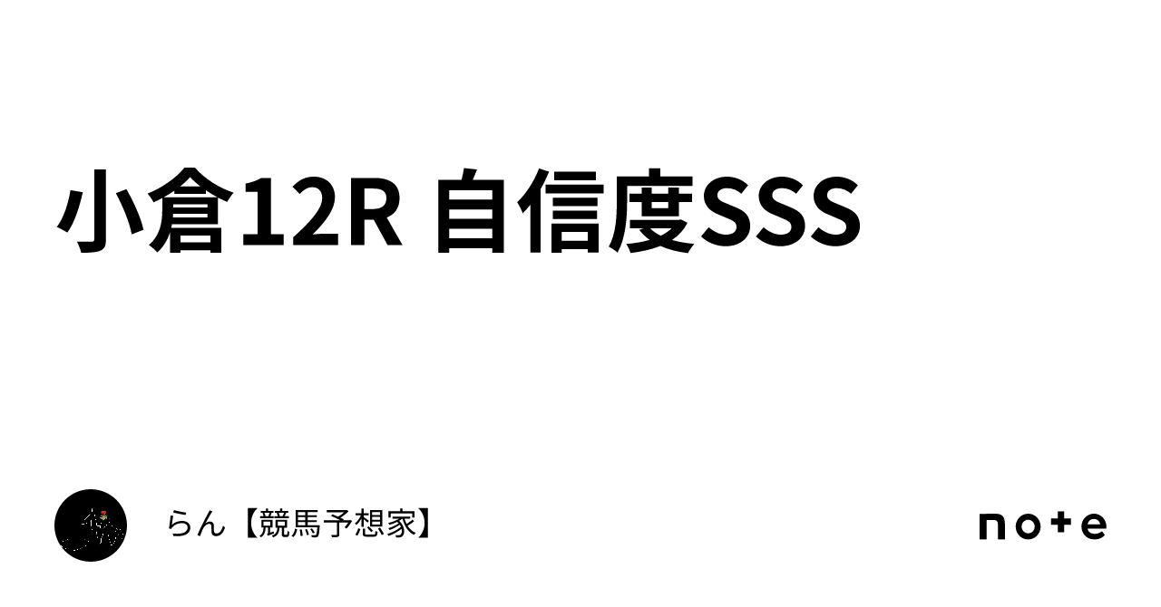 小倉12R 自信度SSS｜らん【競馬予想家】
