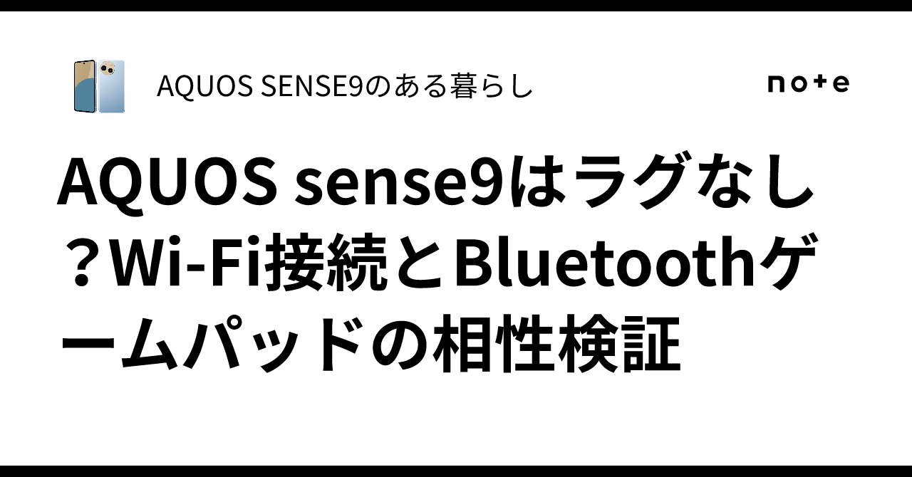 AQUOS sense9はラグなし？Wi-Fi接続とBluetoothゲームパッドの相性検証｜AQUOS SENSE9のある暮らし