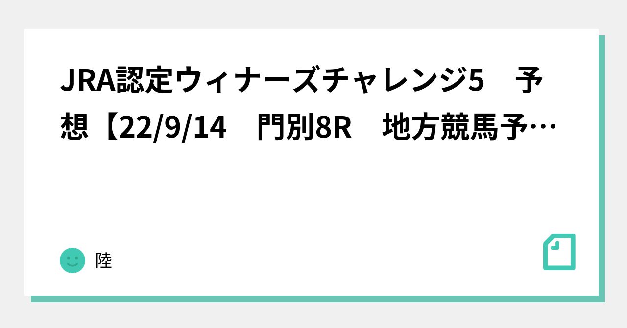 JRA認定ウィナーズチャレンジ5 予想【22/9/14 門別8R 地方競馬予想・門別競馬予想・ホッカイドウ競馬予想・2歳戦予想・世代限定戦予想 門別1200m】｜陸｜note