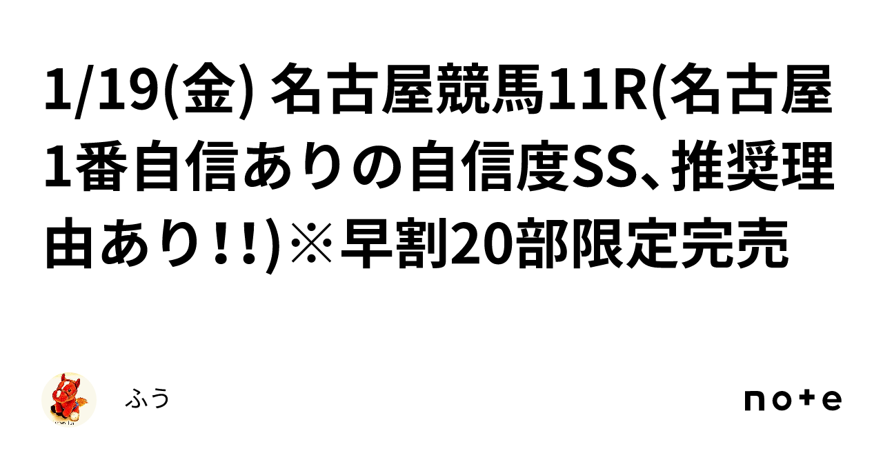1/19(金) 名古屋競馬11R(名古屋1番自信ありの自信度SS😡、推奨理由あり！！)※早割20部限定完売 ｜ふう