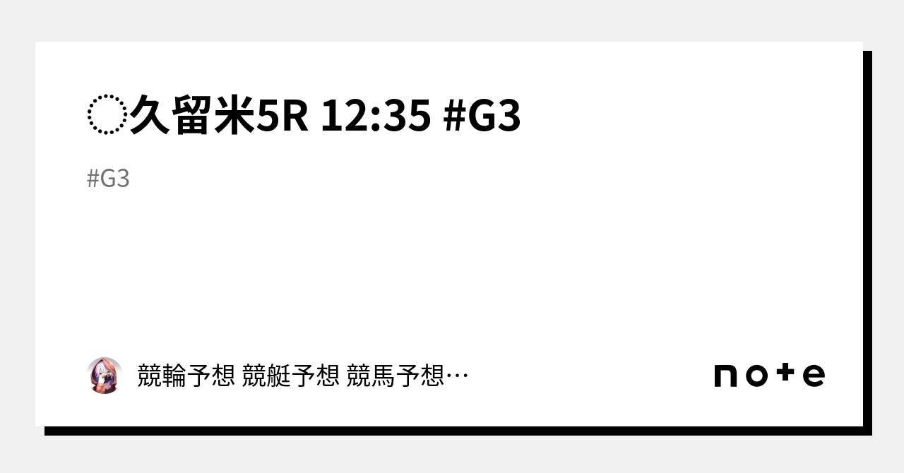 🔥🈚️ 久留米5R 12:35 #G3 🆓🔥｜競輪予想 競艇予想 競馬予想 オートレース予想