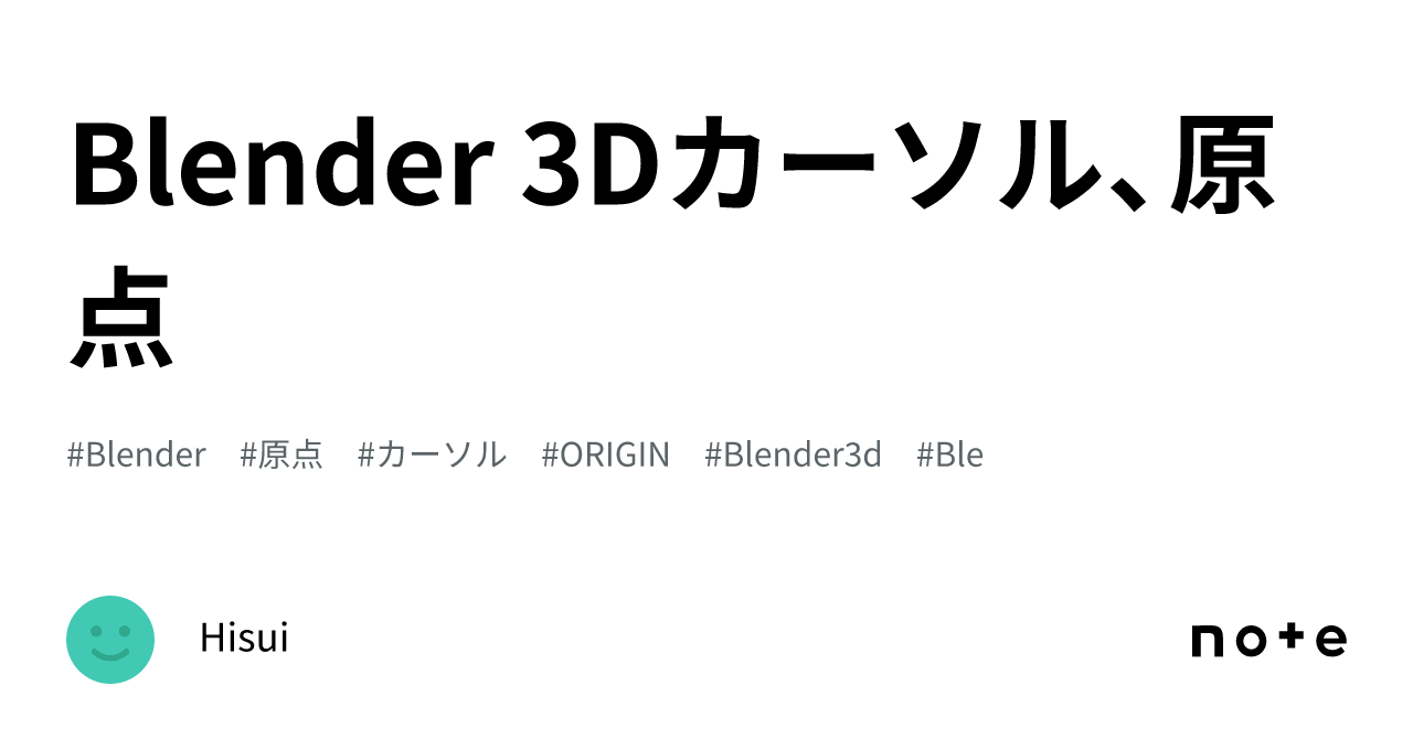 Blender 3Dカーソル、原点｜Hisui