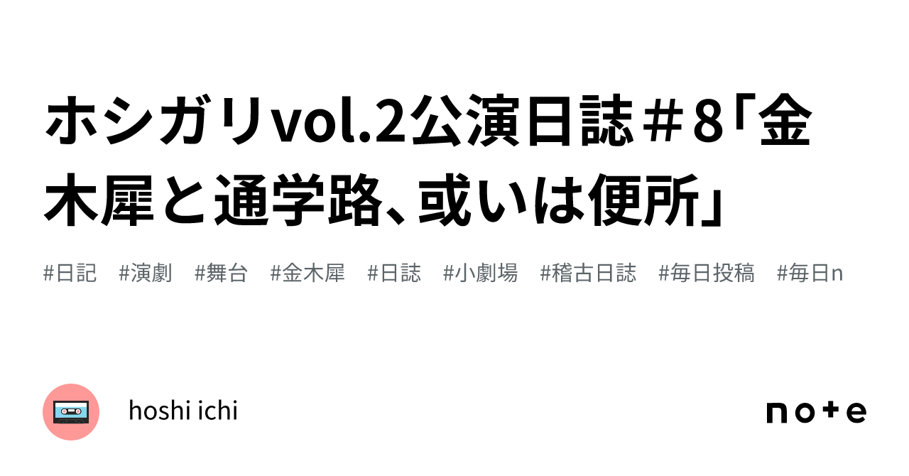 ホシガリvol.2公演日誌＃8「金木犀と通学路、或いは便所」｜hoshi ichi
