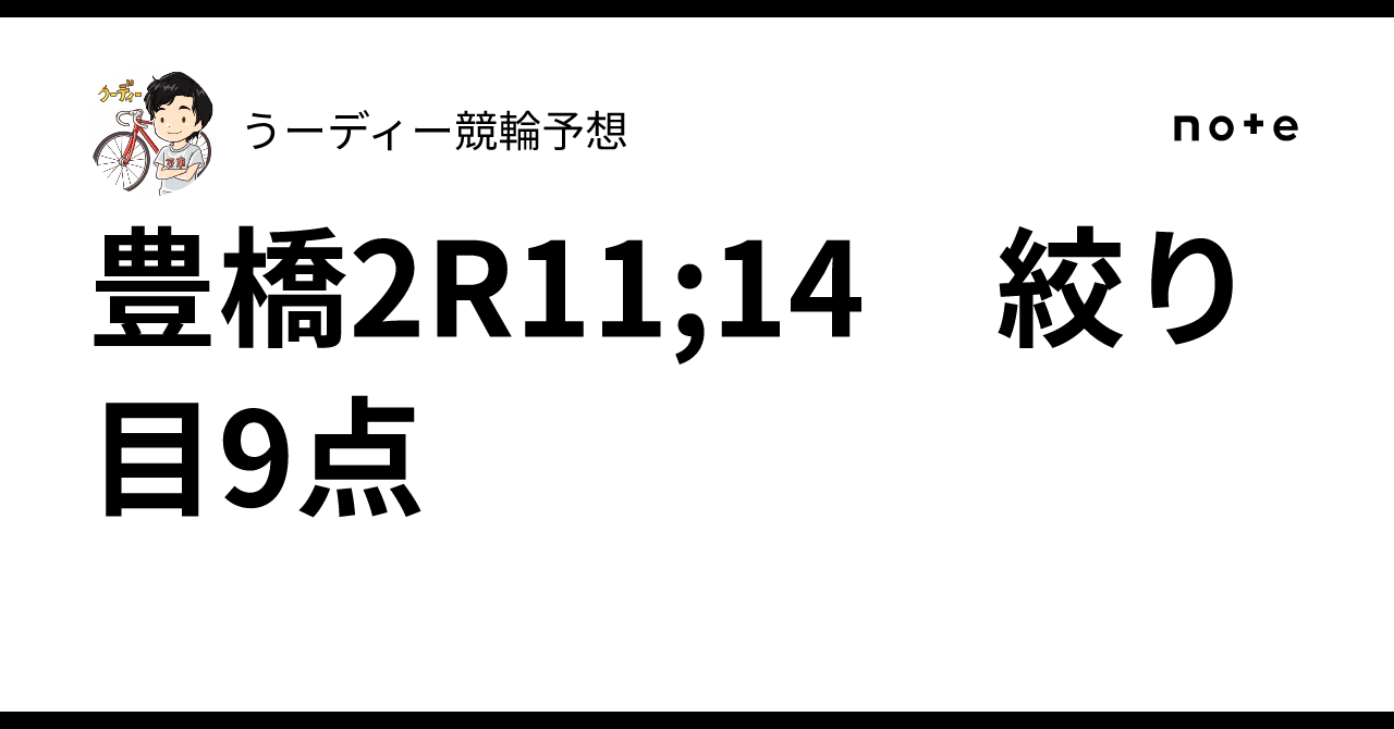 豊橋2R11;14 絞り目9点｜先行鷹目くん🎯🦅競輪予想