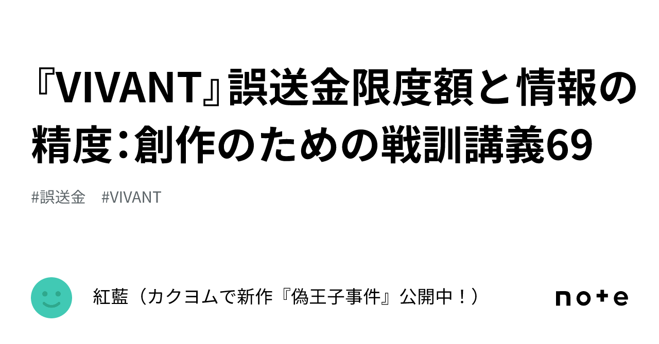 『VIVANT』誤送金限度額と情報の精度：創作のための戦訓講義69｜紅藍（カクヨムで新作『偽王子事件』公開中！）