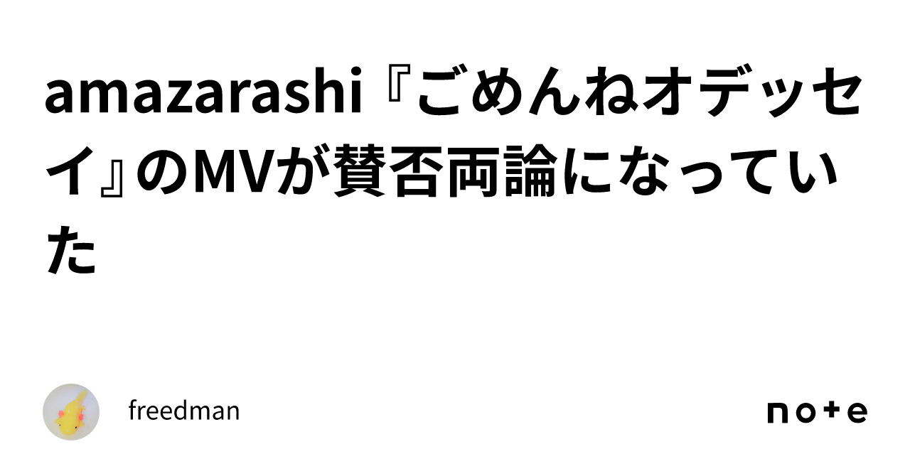amazarashi 『ごめんねオデッセイ』のMVが賛否両論になっていた｜freedman