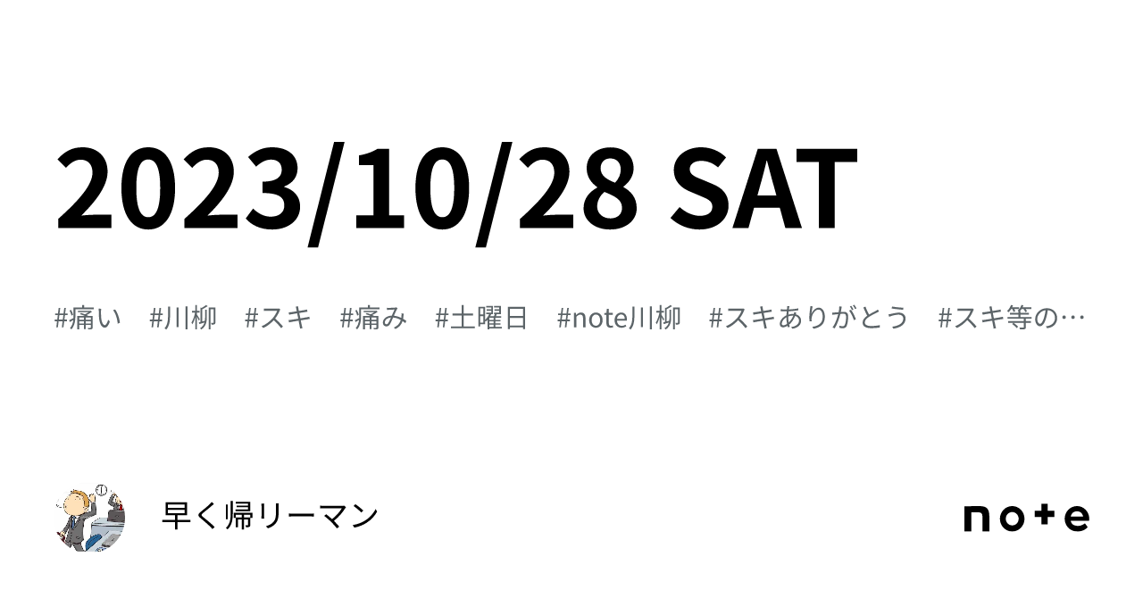 2023/10/28 SAT｜早く帰リーマン