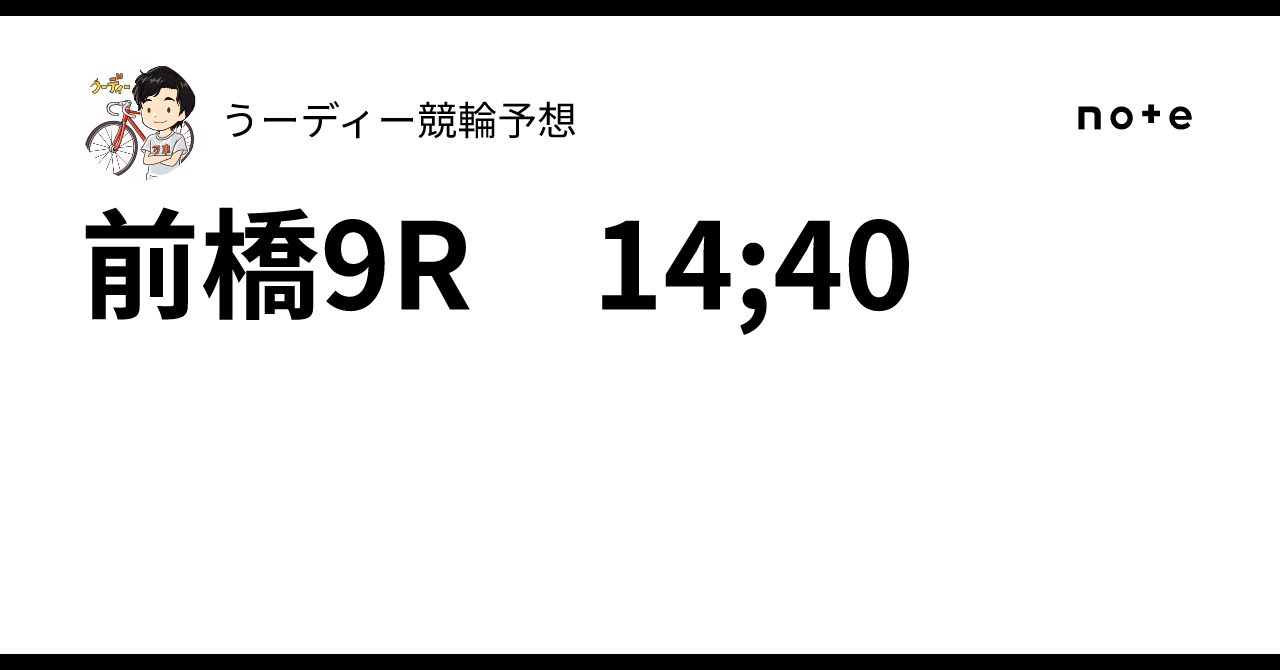 前橋9R 14;40｜うーディー🎯競輪予想