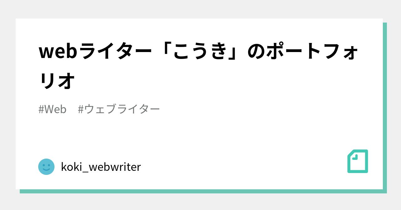 webライター「こうき」のポートフォリオ｜koki_webwriter｜note
