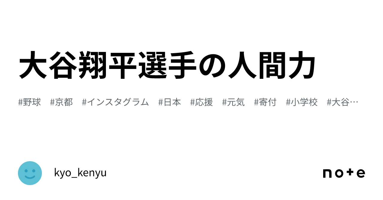 大谷翔平選手の人間力｜kyo_kenyu