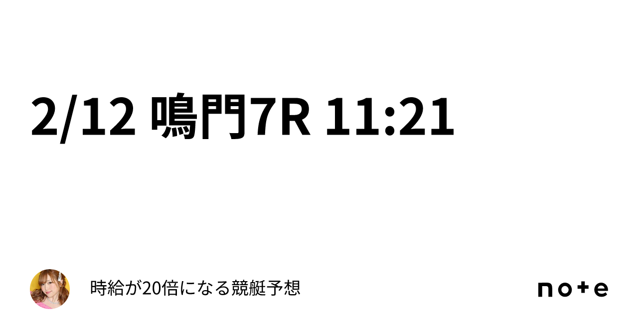 2/12 鳴門7R 11:21｜時給が20倍になる🌈競艇予想