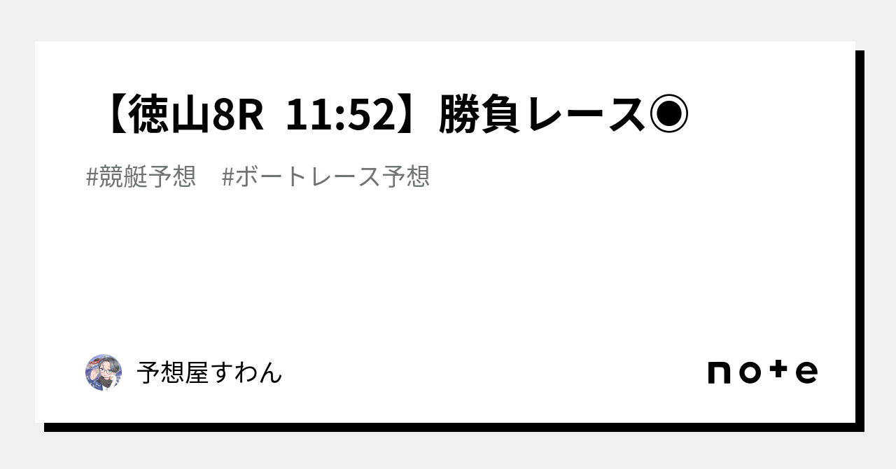 【徳山8R 11:52】勝負レース ｜予想屋すわん｜note