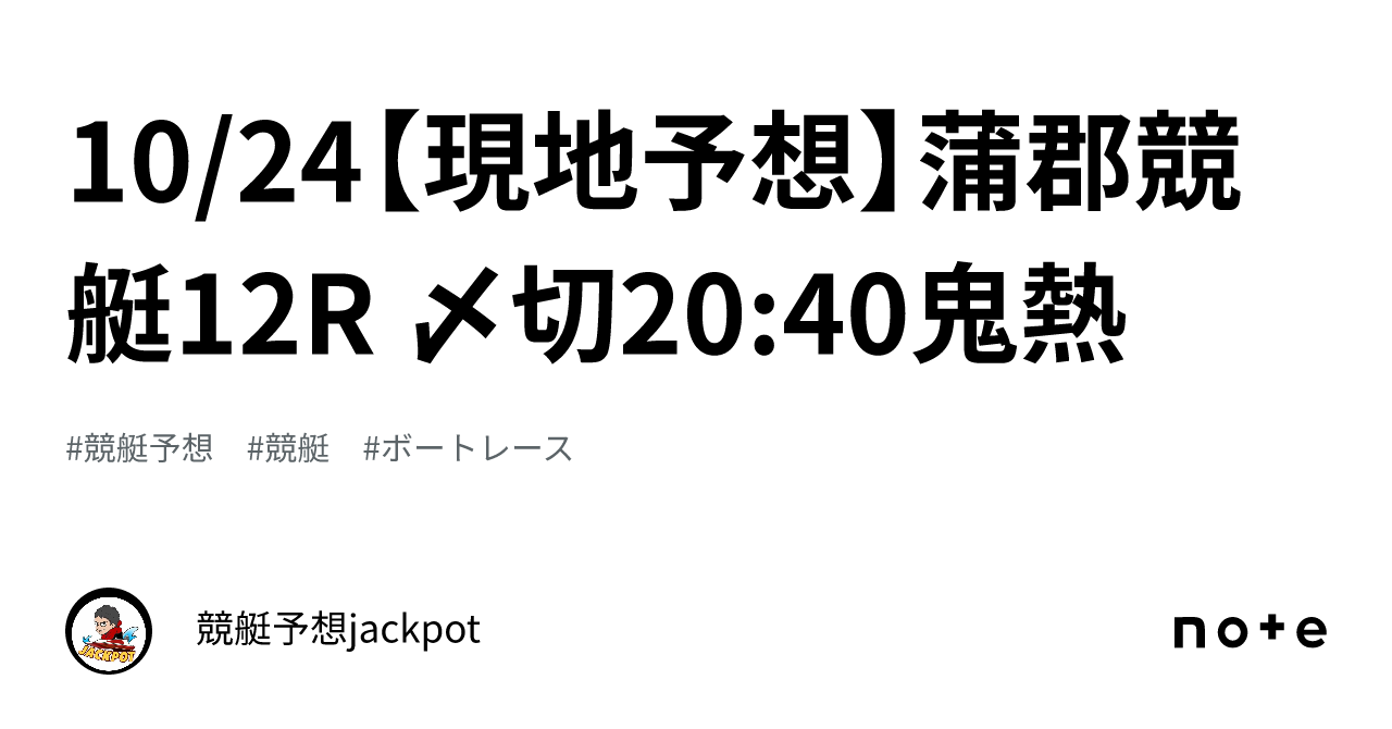 10/24【現地予想】蒲郡競艇12R 〆切20:40🔥鬼熱🔥｜競艇予想jackpot