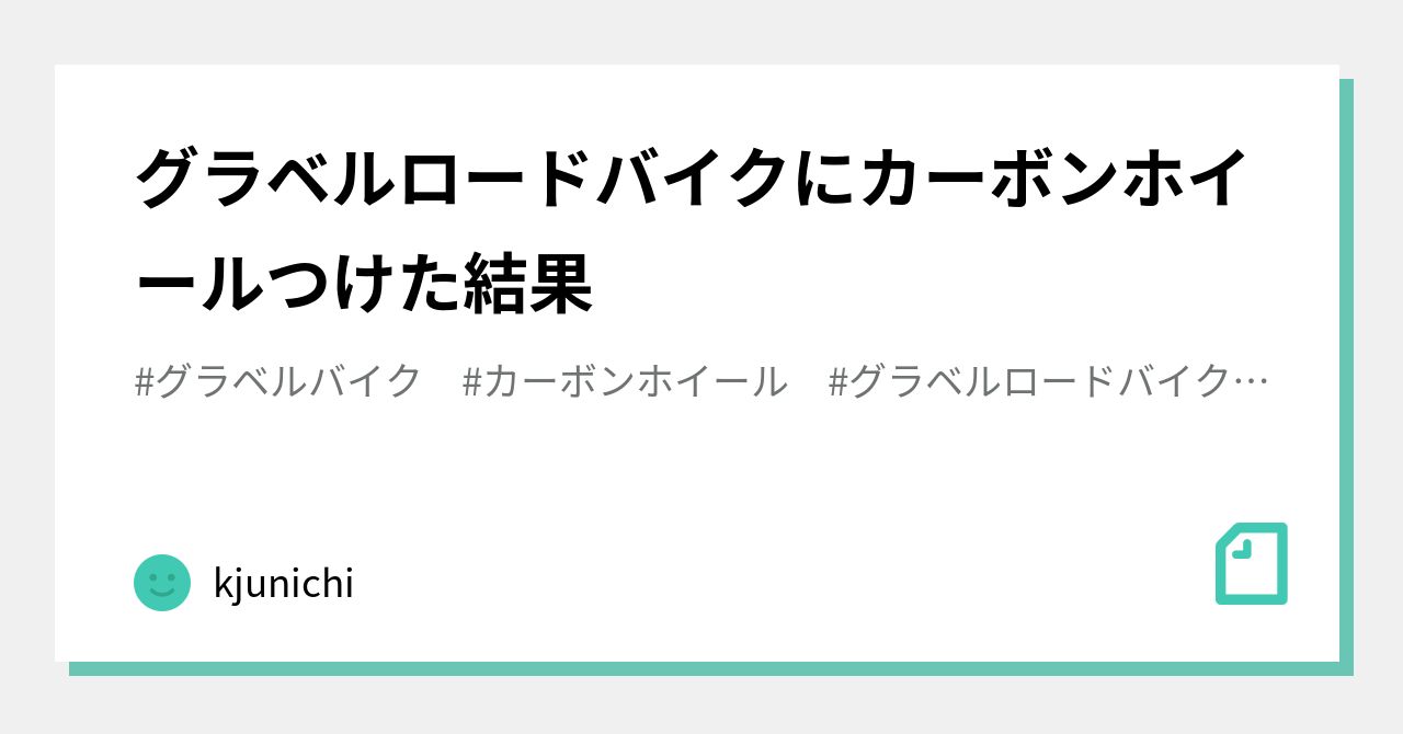 グラベルロードバイクにカーボンホイールつけた結果｜kjunichi｜note