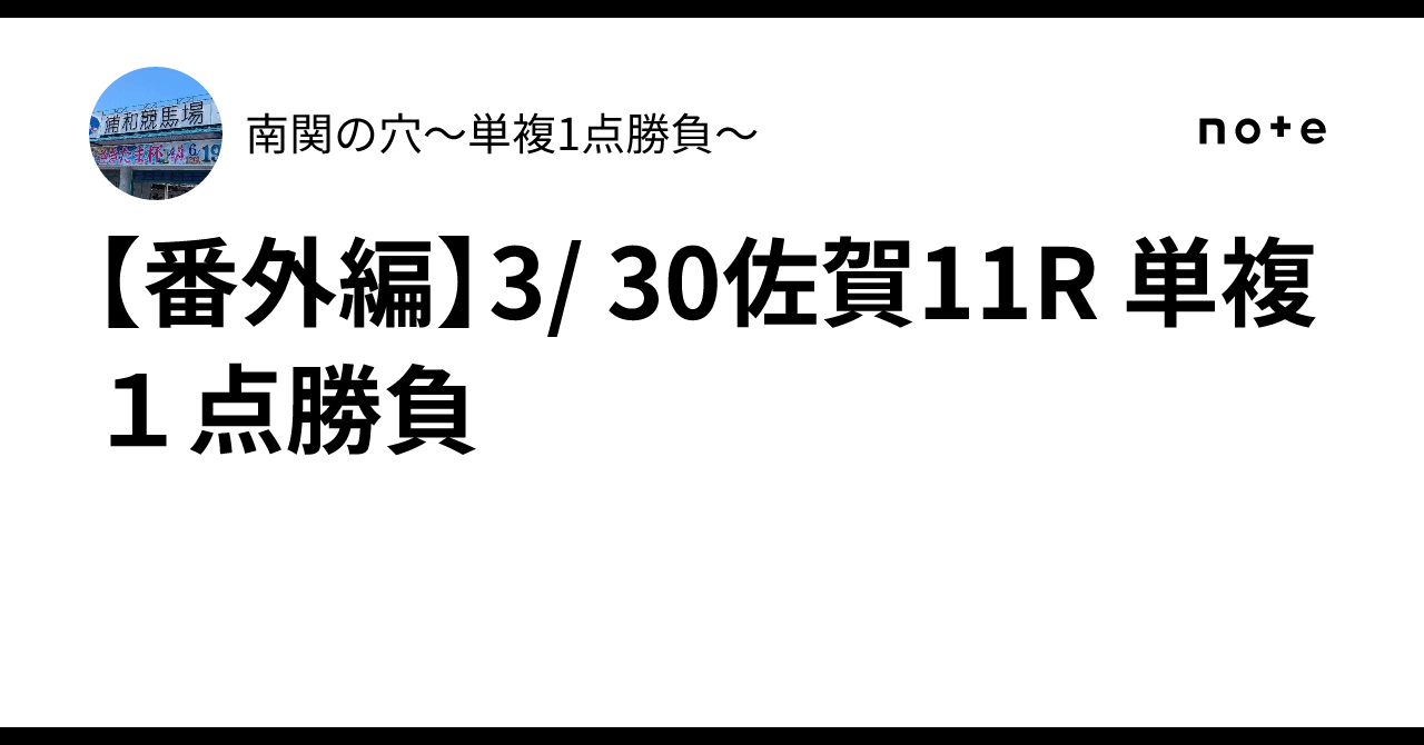 【番外編】3/ 30佐賀11R 単複1点勝負 ｜南関の穴～単複1点勝負🔥～