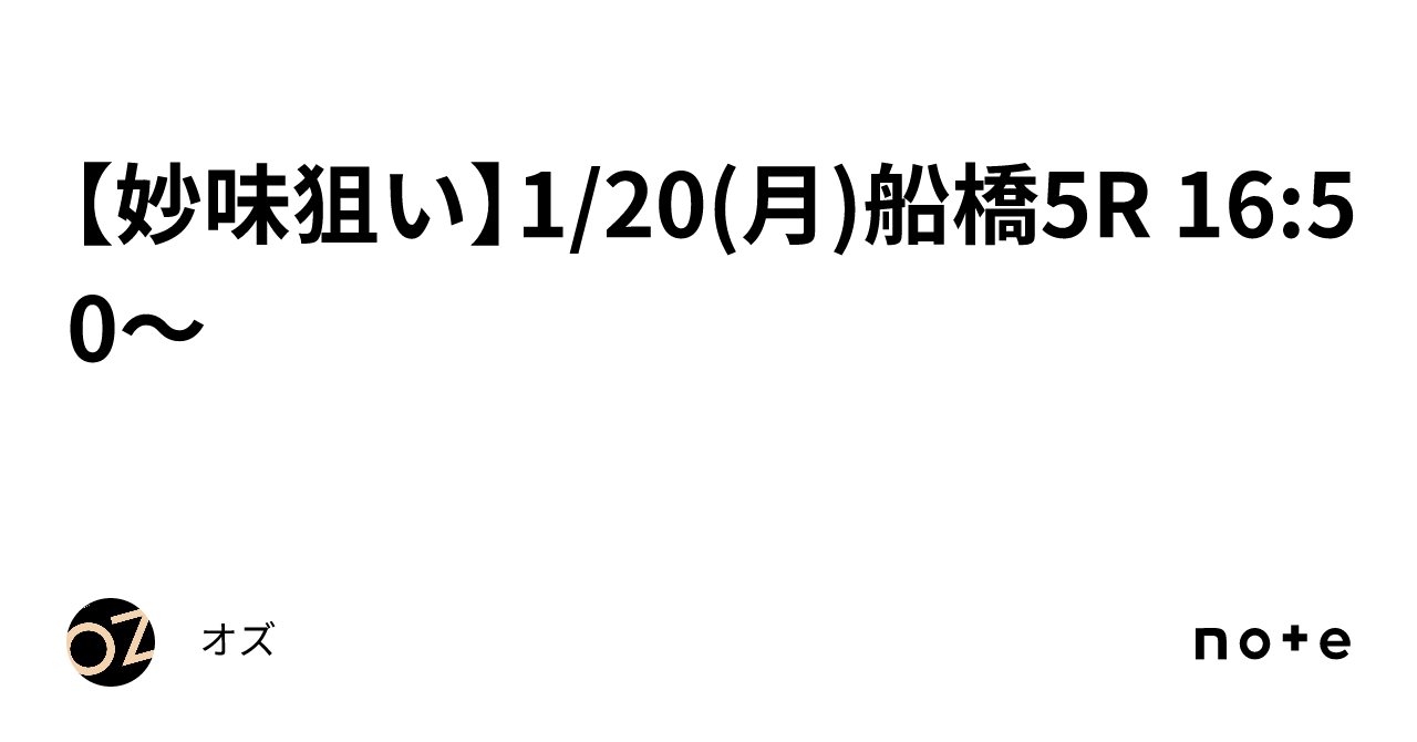 【妙味狙い】1/20(月)船橋5R 16:50～｜オズ