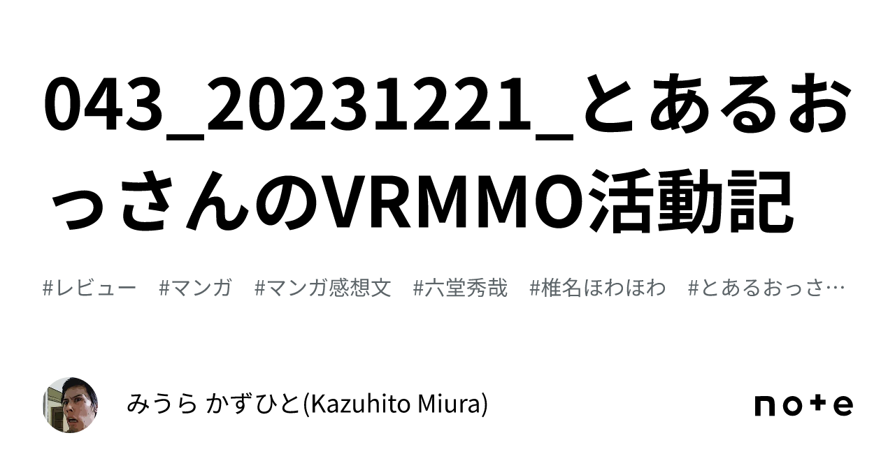043_20231221_とあるおっさんのVRMMO活動記｜みうら かずひと(Kazuhito Miura)