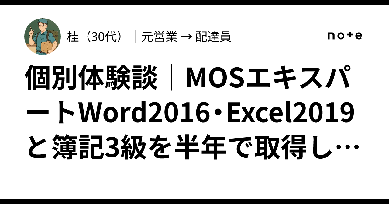 個別体験談｜MOSエキスパートWord2016・Excel2019と簿記3級を半年で取得した方法｜桂（30代）｜元営業 → 配達員ブロガー