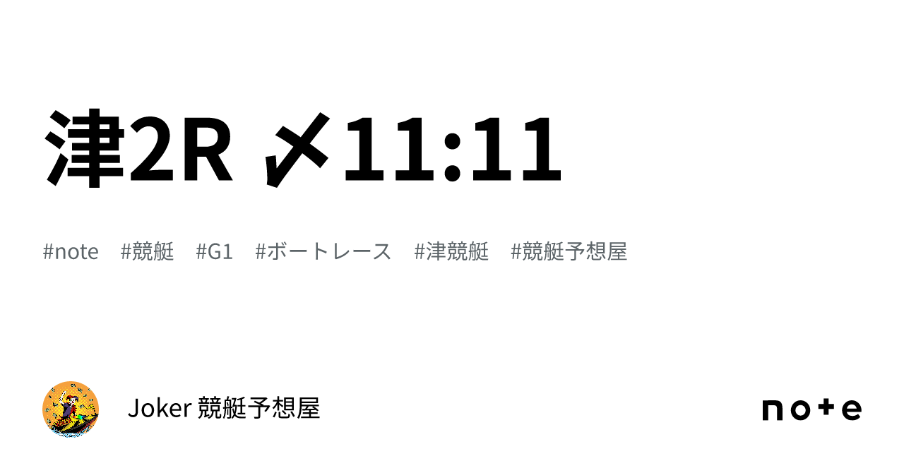 津2R 〆11:11｜Joker 競艇予想屋