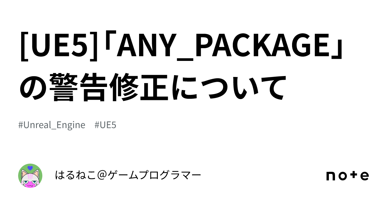 [UE5]「ANY_PACKAGE」の警告修正について｜はるねこ＠ゲームプログラマー