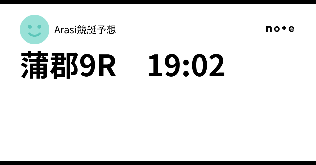 蒲郡9R 19:02｜Arasi競艇予想