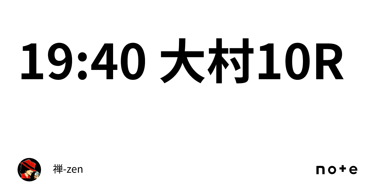 19:40 大村10R｜禅-zen