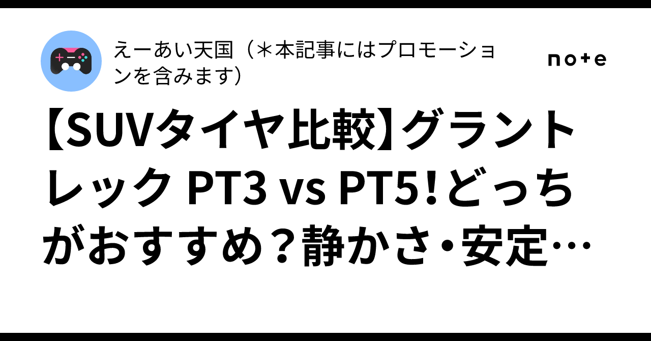 🚗【SUVタイヤ比較】グラントレック PT3 vs PT5！どっちがおすすめ？静かさ・安定性の違いを徹底解説！｜えーあい天国（＊本記事にはプロモーションを含みます）