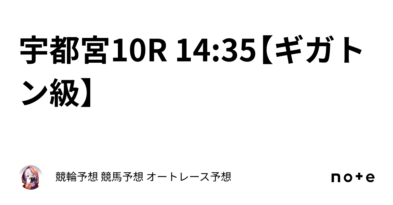 👑👑宇都宮10R 14:35【ギガトン級】👑👑｜競輪予想 競馬予想 オートレース予想