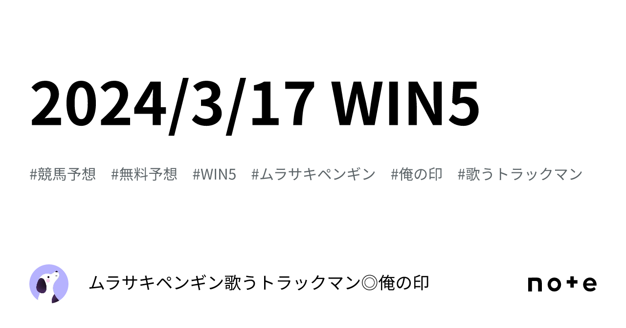 2024/3/17 WIN5｜ムラサキペンギン🐧歌うトラックマン 俺の印