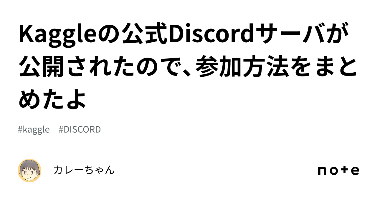 Kaggleの公式Discordサーバが公開されたので、参加方法をまとめたよ｜カレーちゃん
