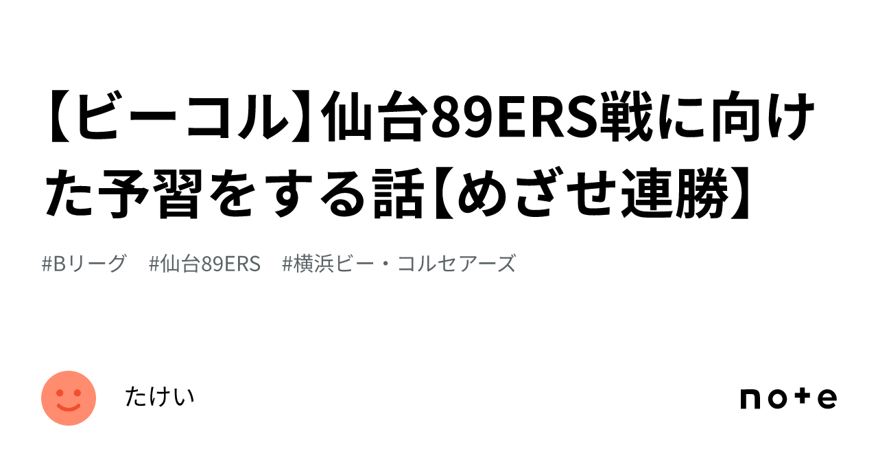 【ビーコル】仙台89ERS戦に向けた予習をする話【めざせ連勝】｜たけい