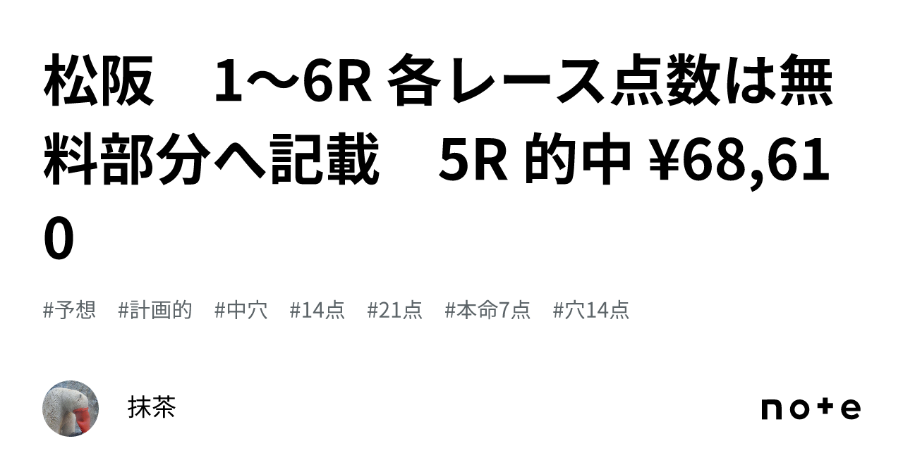 松阪 1〜6R 各レース点数は無料部分へ記載 5R 的中🎯 ¥68,610｜抹茶