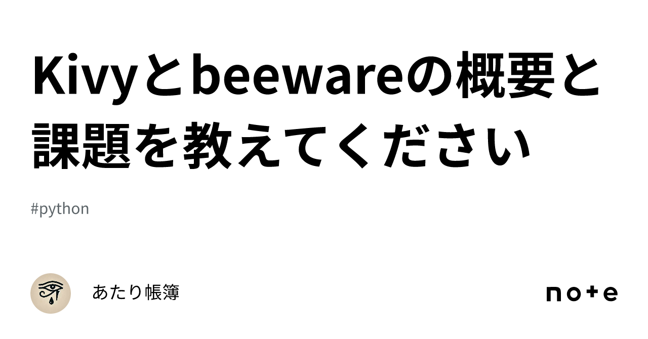 🐍Kivyとbeewareの概要と課題を教えてください｜無流アクタ