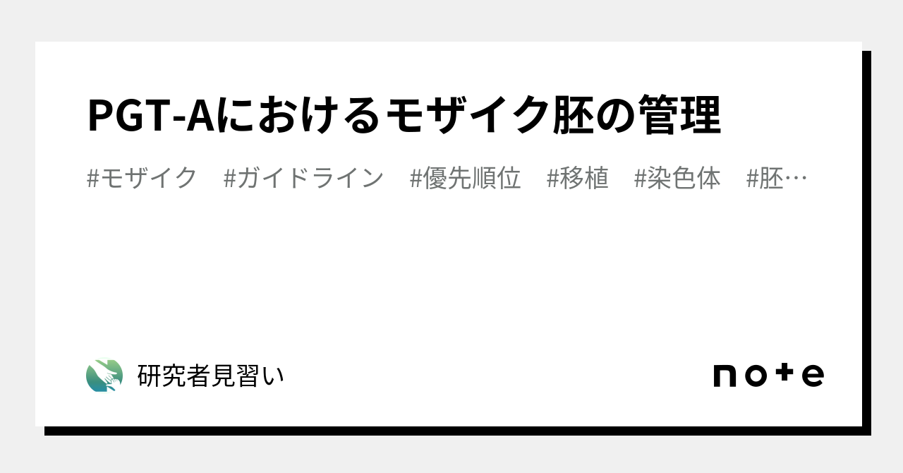 PGT-Aにおけるモザイク胚の管理｜研究者見習い