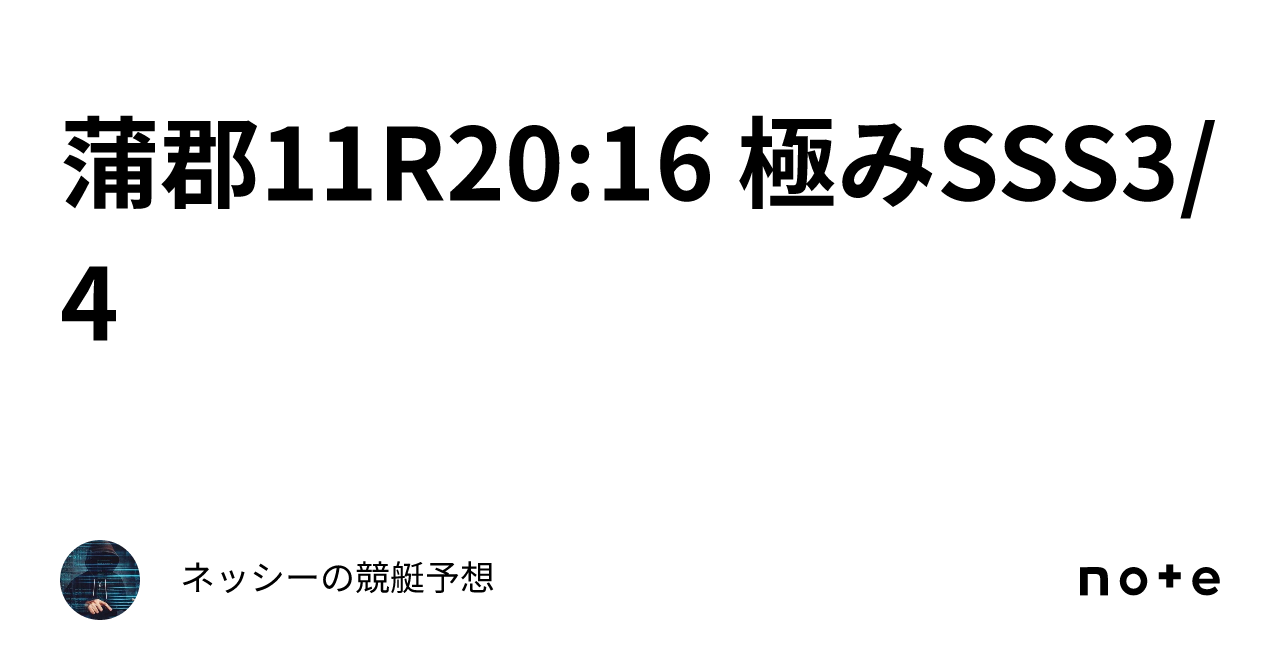 蒲郡11R20:16 極みSSS㊗️3/4㊗️｜ネッシーの競艇予想🚤