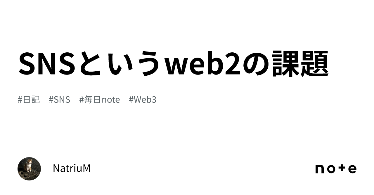 SNSというweb2の課題｜NatriuM