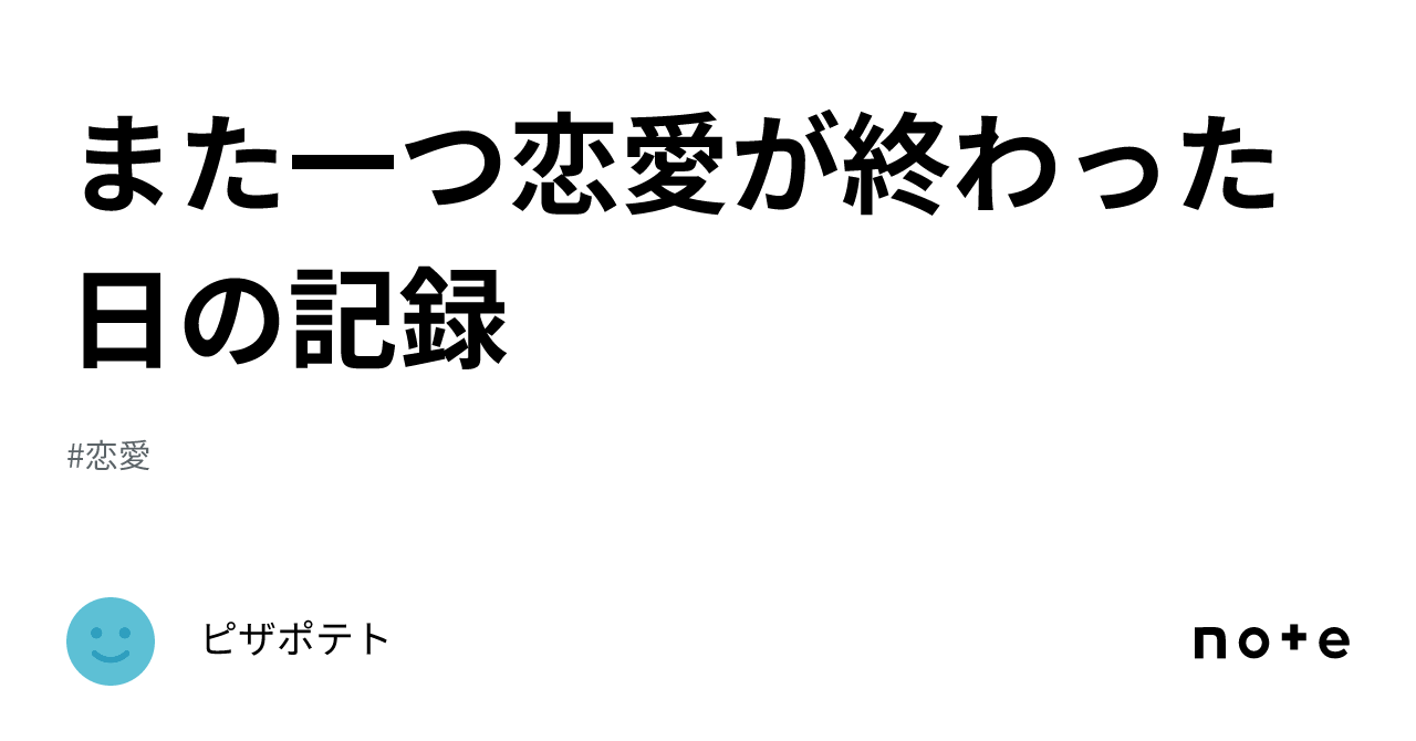 また一つ恋愛が終わった日の記録|ピザポテト