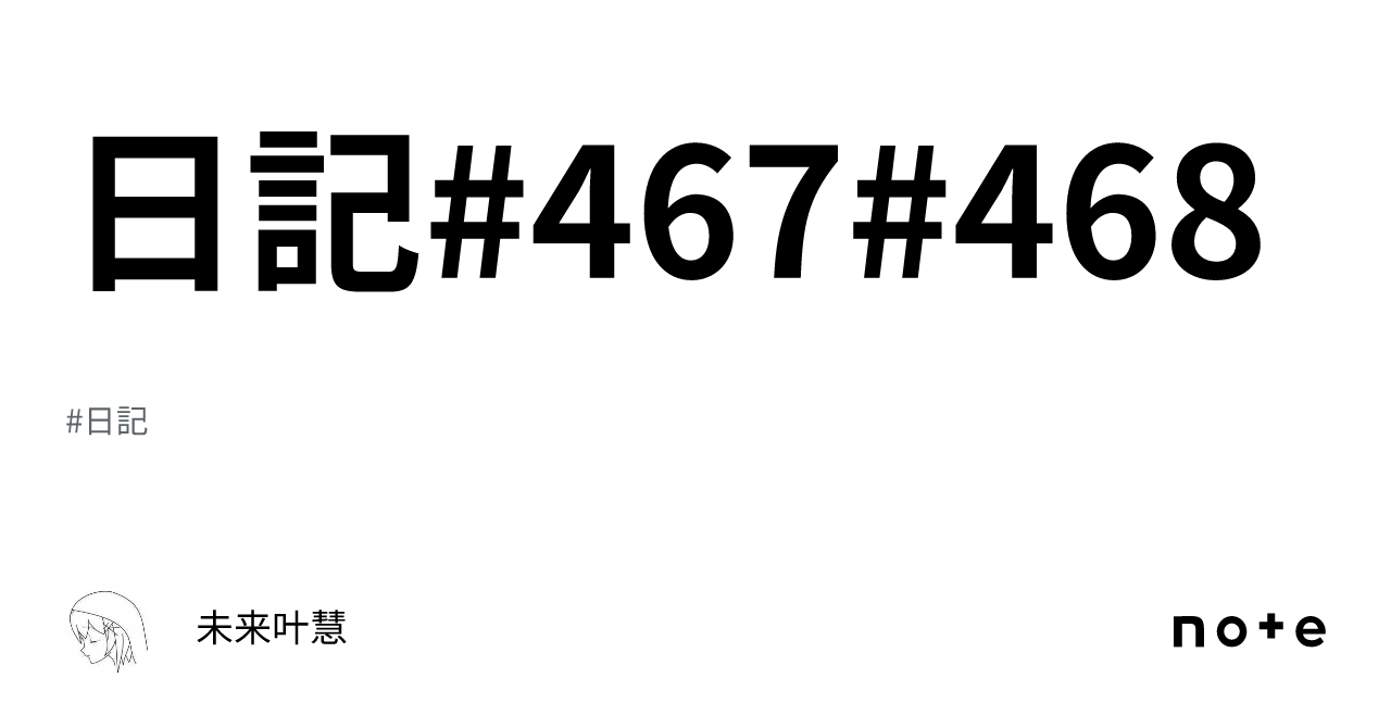 日記#467#468｜未来叶慧